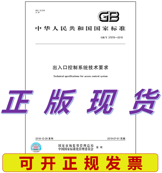 GB/T 37078-2018出入口控制系统技术要求