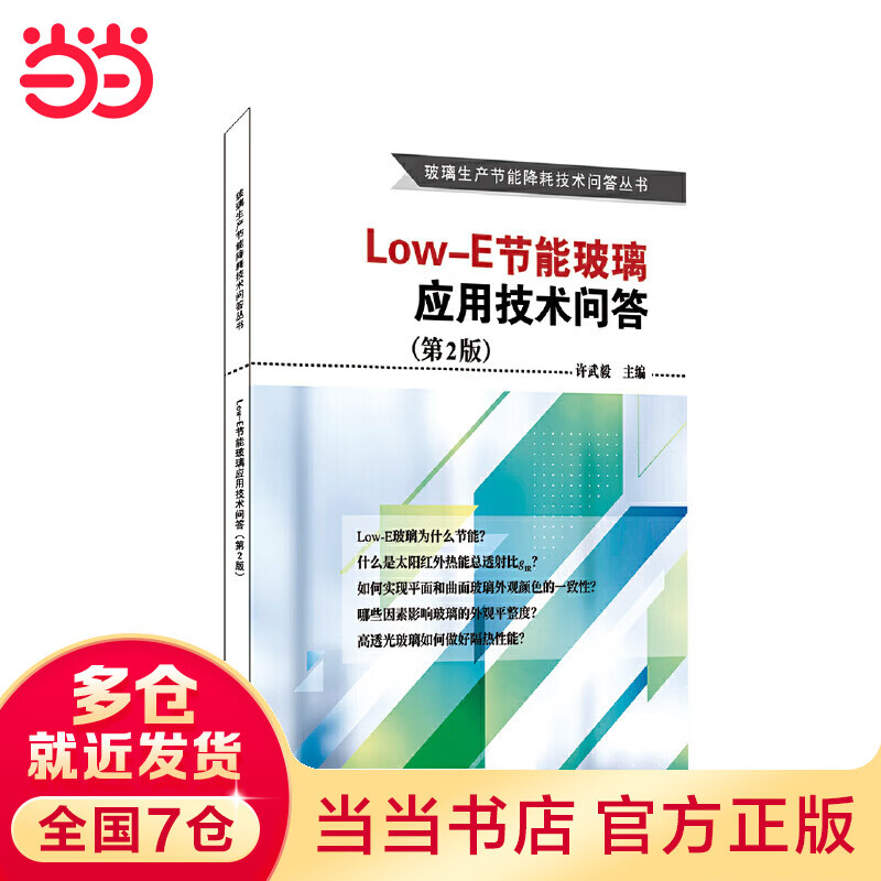 Low-E节能玻璃应用技术问答(2版)