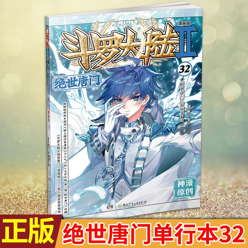 现货 斗罗大陆2绝世唐门漫画单行本第32册 唐家三少著 霍雨浩