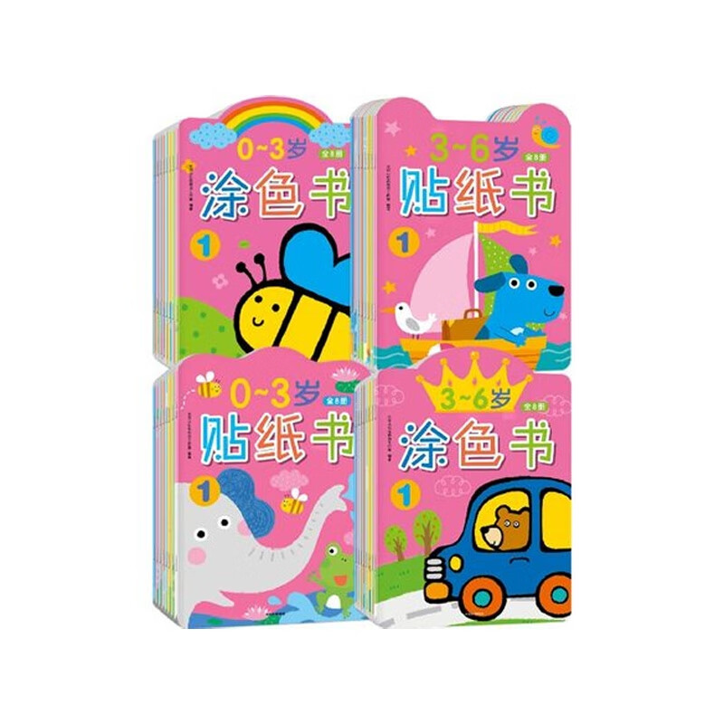 0-3岁涂色书+贴纸书+3-6岁贴纸书+涂色书 共32册