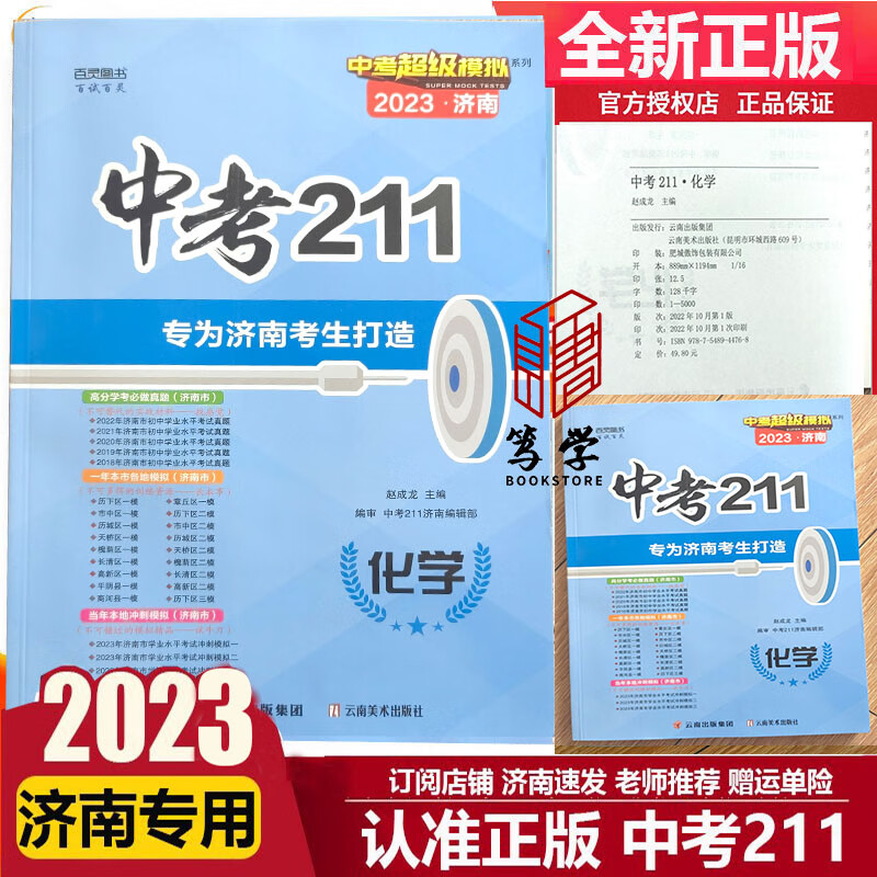 2023版济南中考211化学九年级真题模拟济南专版初三中考老师 考老师