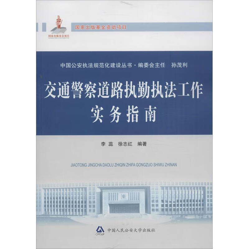 交通警察道路执勤执法工作实务指南