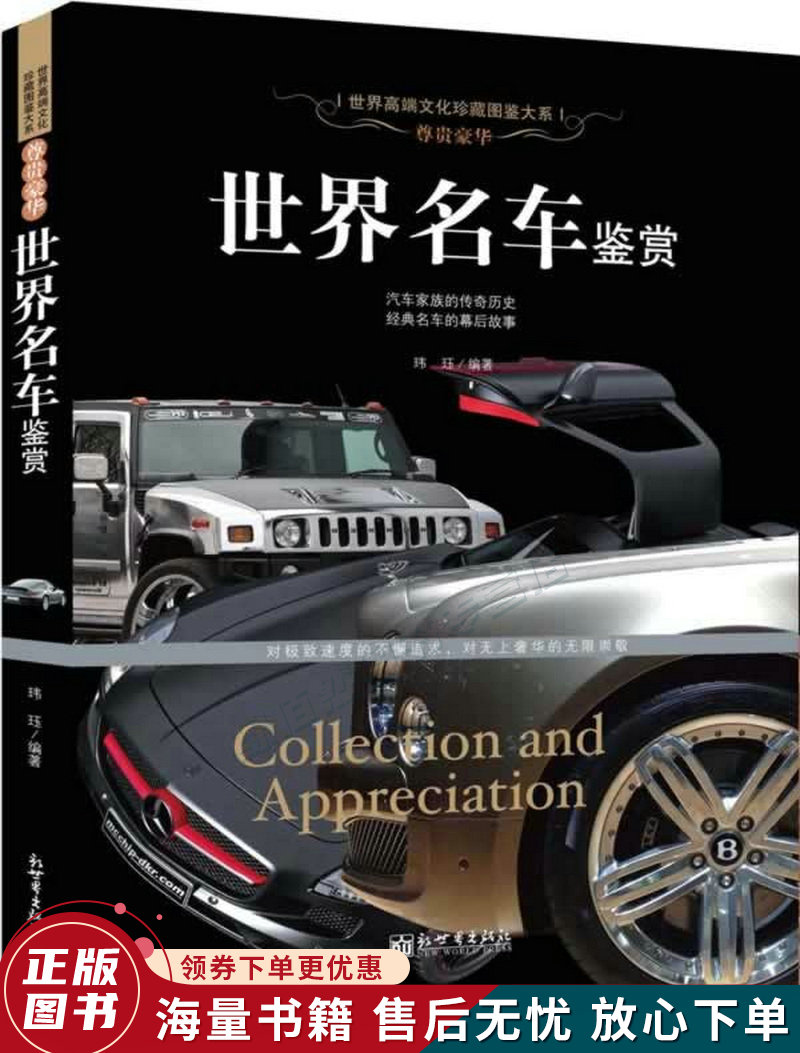 尊贵豪华：世界名车鉴赏世界高端文化珍藏图鉴大系