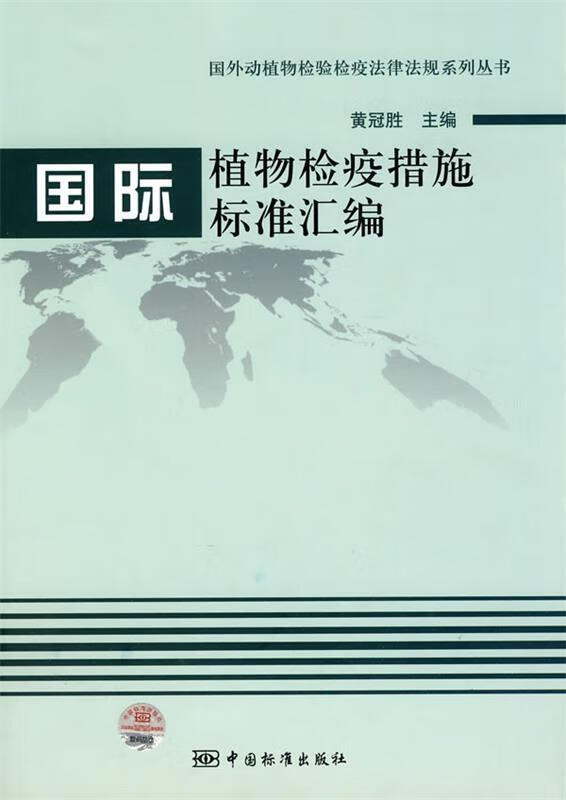 国际植物检疫措施标准汇编