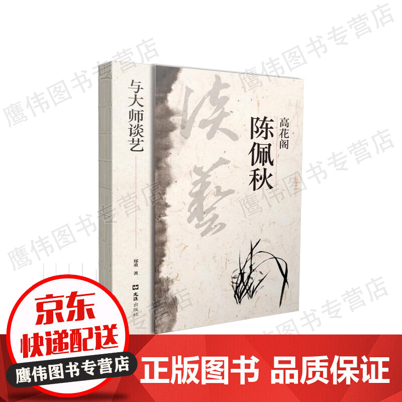 高花阁陈佩秋（与大师谈艺）