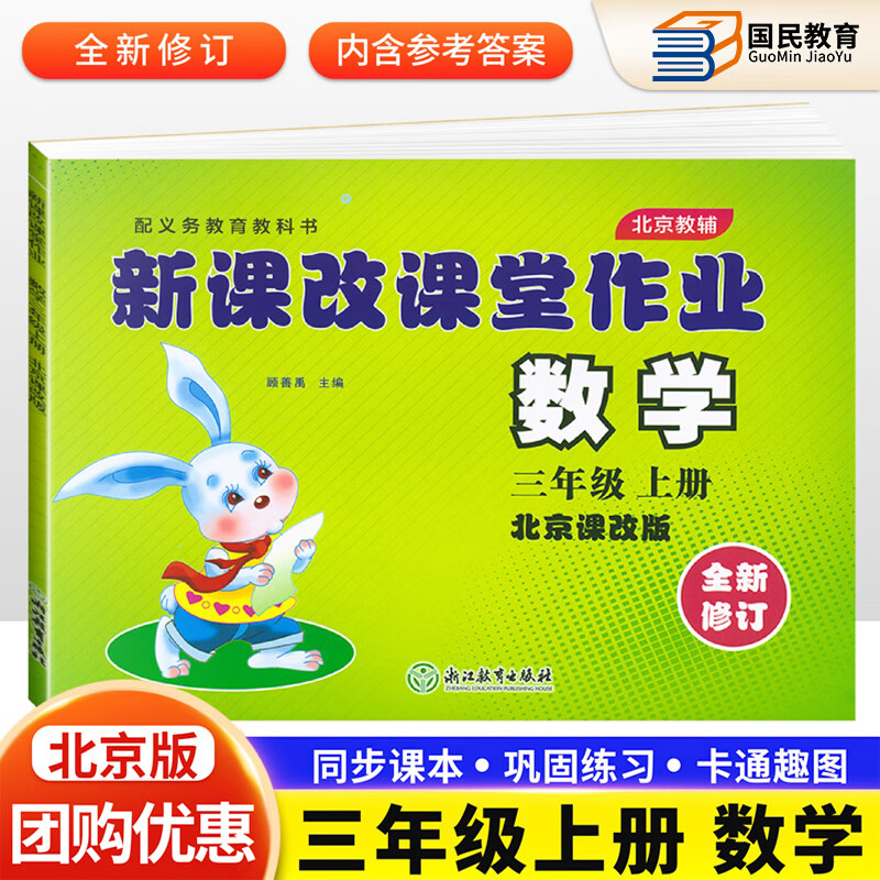 新课改课堂作业英语语文数学三3年级上下册BJ北京课改版大白兔练习册配北京市义务教育教 上册 数学北京版