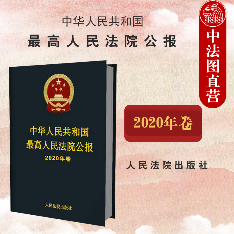 2021新书 中华人民共和国最高人民法院公报2020版 人民法院公报2020年卷公报合订本
