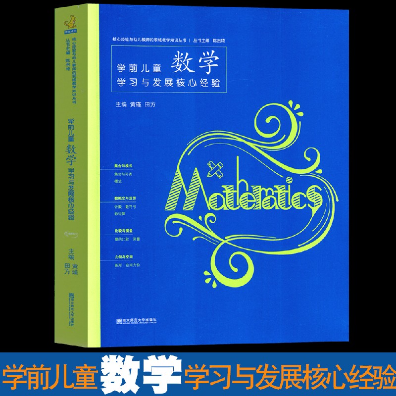 全套6册学前儿童科学艺术社会数学语言健康学习与发展核心经验 PCK系列丛书 幼儿园教师幼师用书领域教数学知识课题研究南京师范大学出版社 学前儿童数学学习与发展核心经验