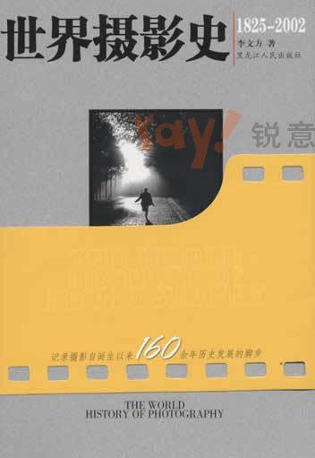 世界摄影史 李文方