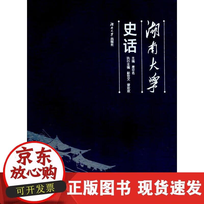 【现货】湖南大学史话