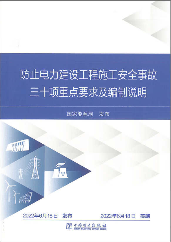 防止电力建设工程施工安全事故三十项重点要求及编制说明