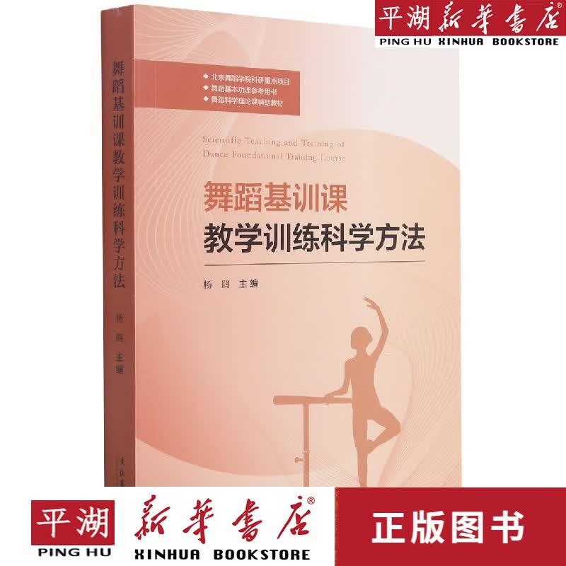 【书籍】舞蹈基训课教学训练科学方法