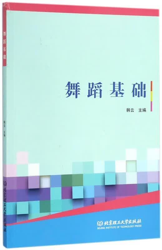 舞蹈基础 韩云 编 北京理工大学出版社