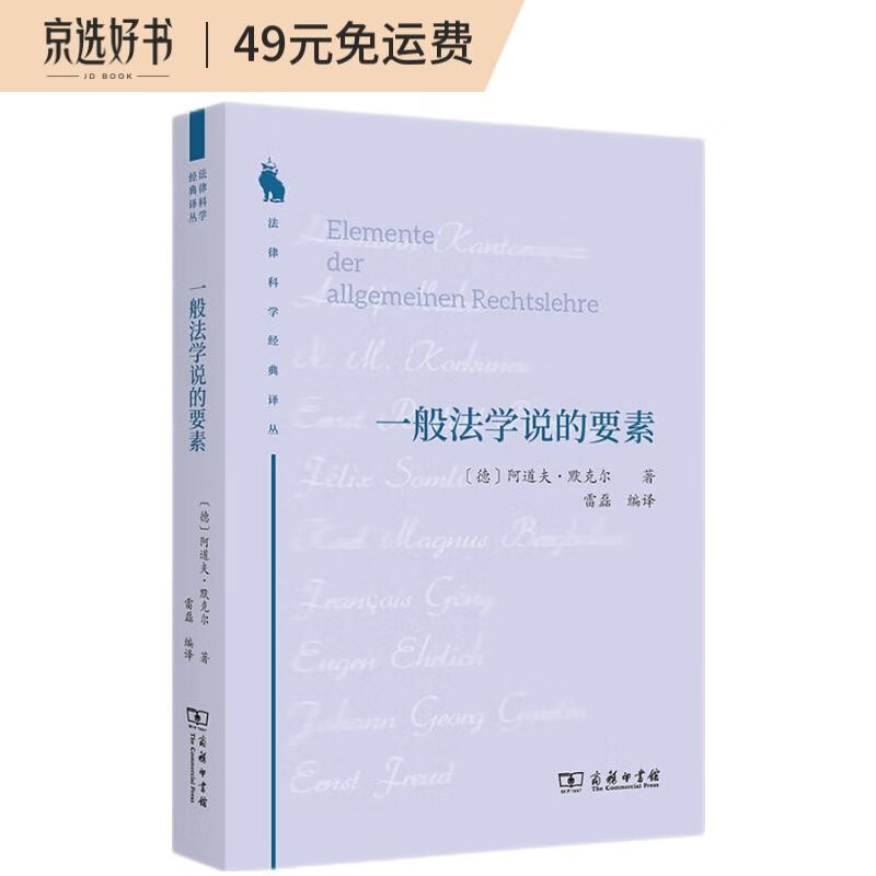 一般法学说的要素（法律科学经典译丛）