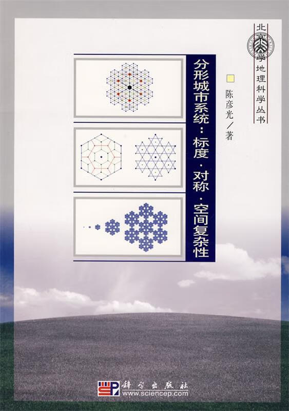 分形城市系统:标度、对称 空间复杂性