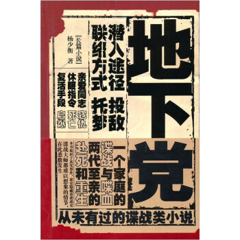 地下党 杨少衡 著【书】