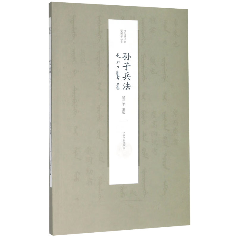 孙子兵法(满汉对照)/清代满汉合璧国学丛书