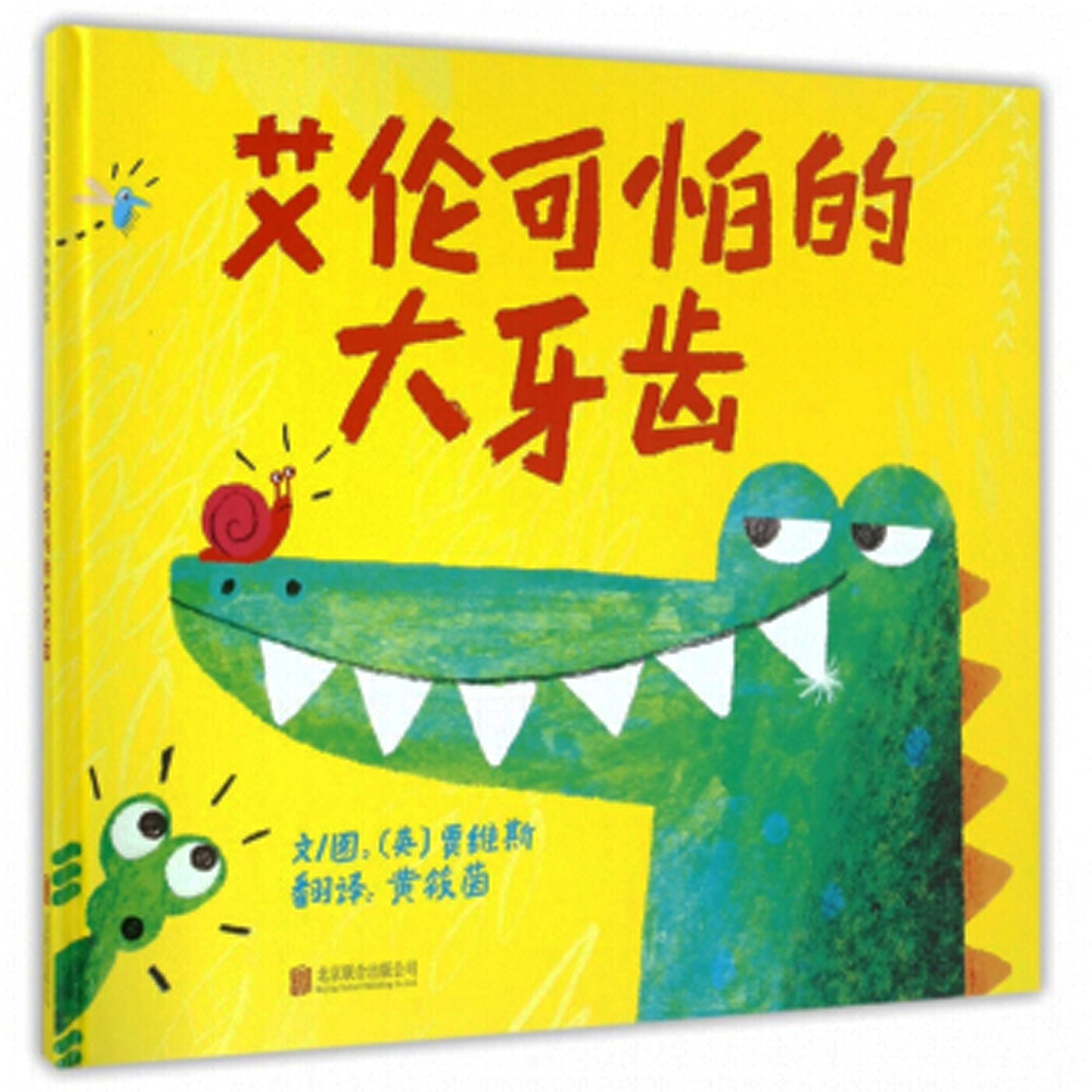 （有新版在售）精选新锐作家彼得·贾维斯：艾伦可怕的大牙齿