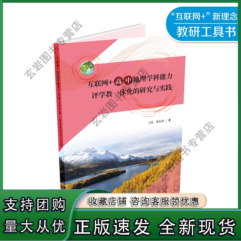 n互联网+高中地理学科能力评学教一体化的研究与实践 民 蔚东英 中国地图出版社 地理