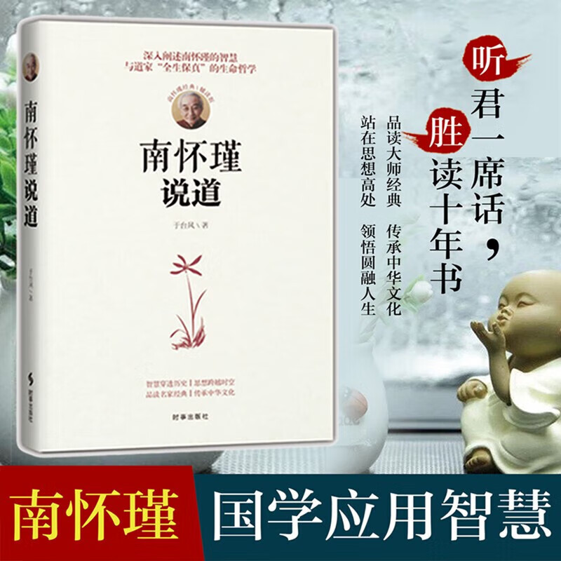 【多规格】南怀瑾说国学经典3册 南怀瑾说中庸 南怀瑾说儒 南怀瑾说道 时事出版社 南怀瑾说道
