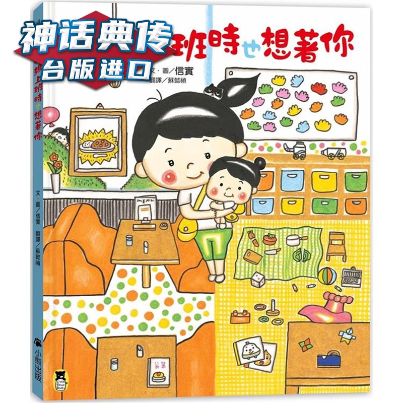 妈妈上班时也想着你 小熊 信实 台版图书【神话典传】