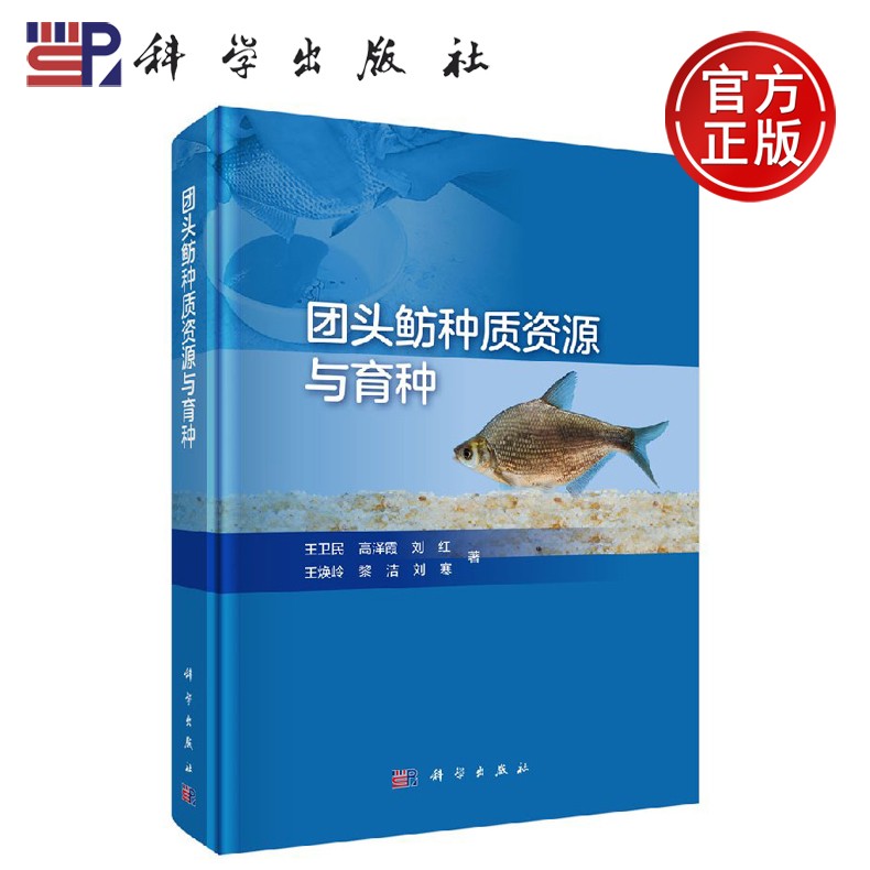 现货 团头鲂种质资源与育种 王卫民 科学出版社