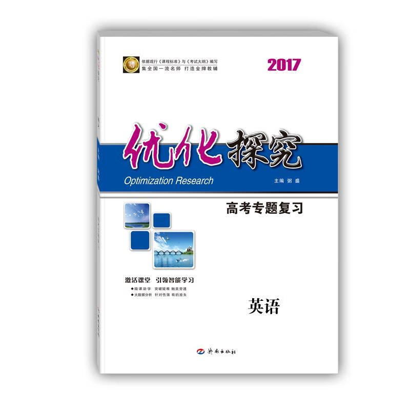 优化探究高考专题复习英语 9787548822998