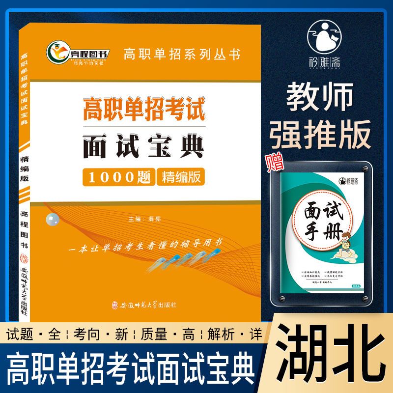 湖北省高职单招考试面试宝典1000题精编版赠面试手册面试问题汇总