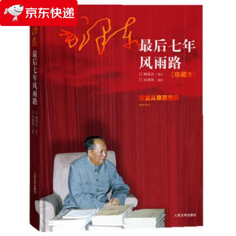 毛泽东七年风雨路 顾保孜 人民文学出版社 传记 政治人物 党和 9787020079841