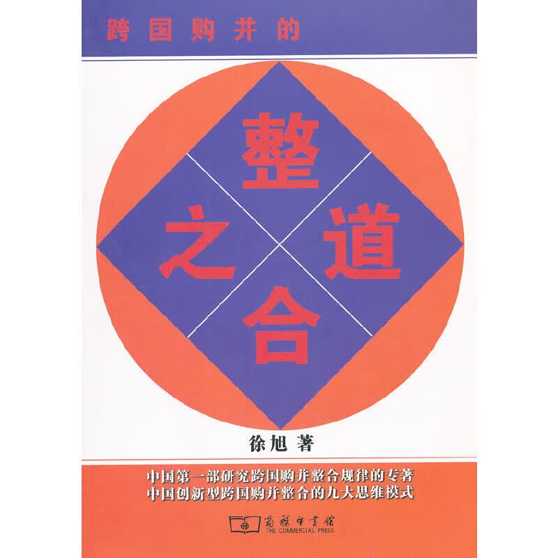 跨国购并的整合之道
