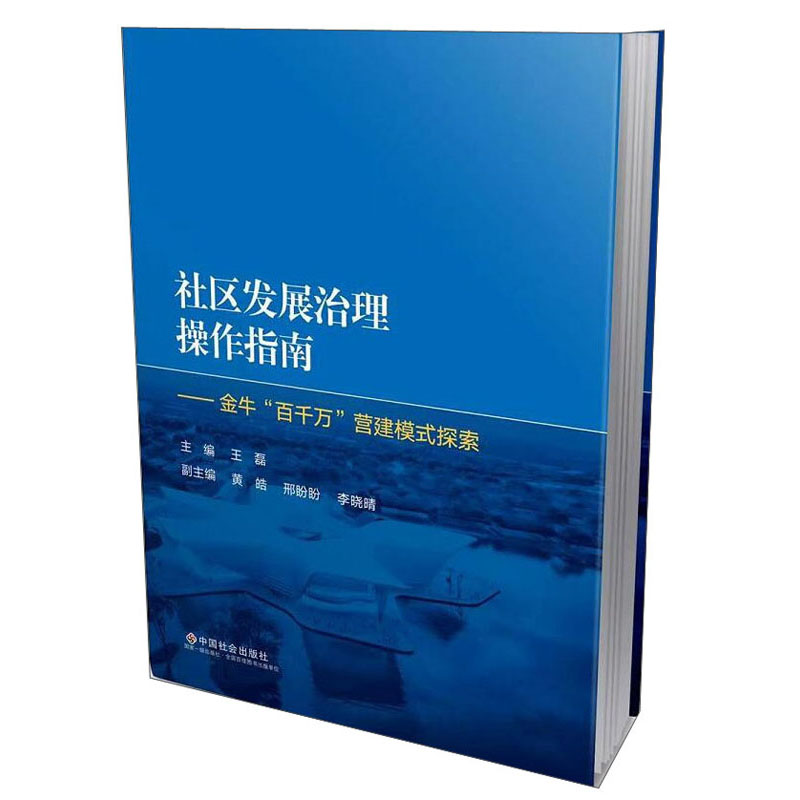 社区发展治理操作指南：金牛“百千万”营建模式探索