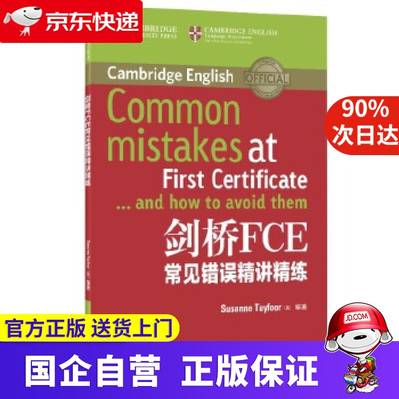 新东方 剑桥FCE常见错误精讲精练 新东方 9787553655178