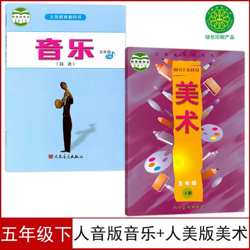新版人美版五年级下册美术+人音版小学五年级下册音乐(简谱)课本全套2本教材5五下音乐美术书学生用书5