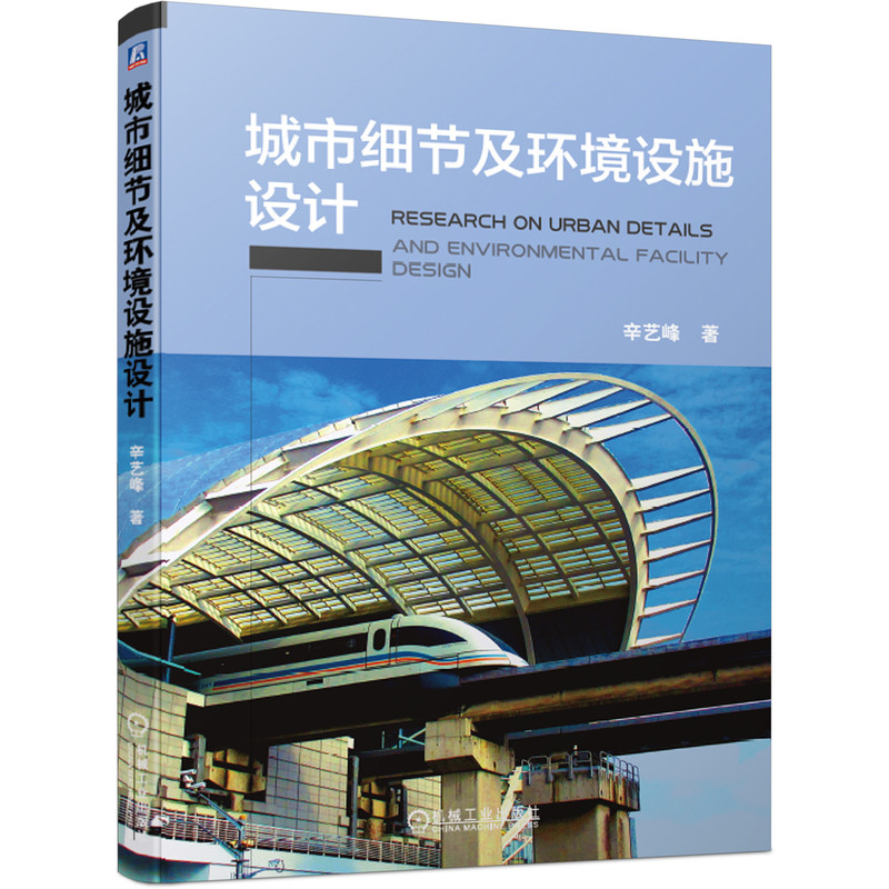 官网 城市细节及环境设施设计 辛艺峰 空间布置 造型 案例剖析 解析 风景园林 城乡规划 构成类型 功能