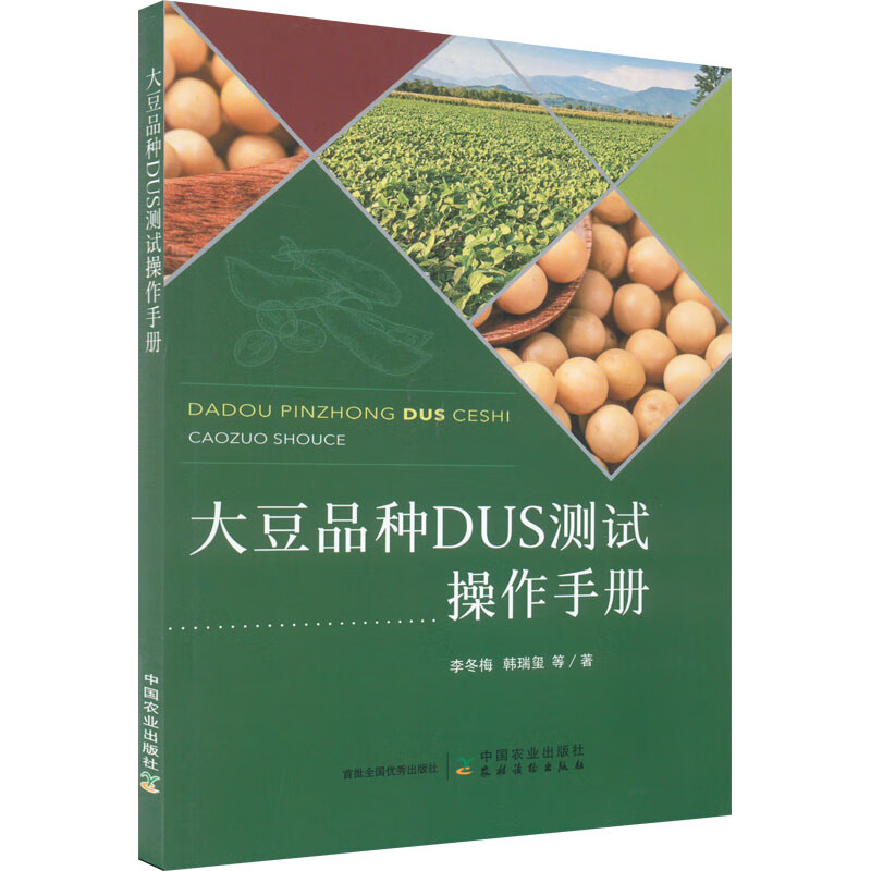 大豆品种DUS测试操作手册 图书