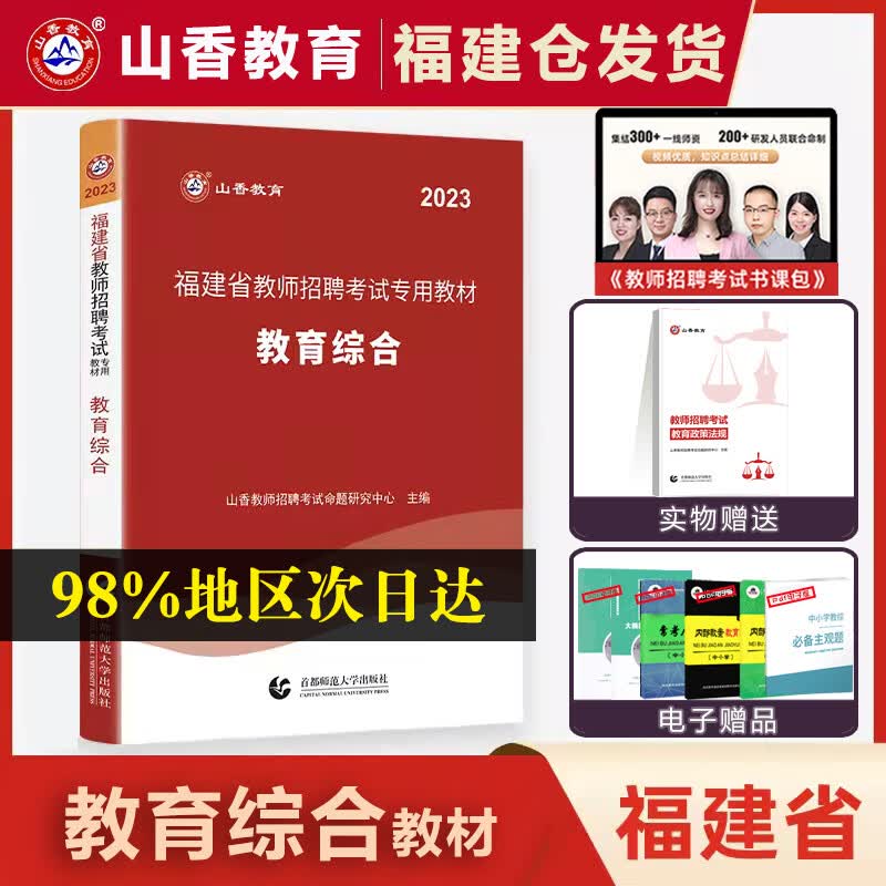 山香2023年福建省教师考编真题试卷教师招聘考试用书教材福建招考中小学教育综合高分题库精编上下册福建省教 教育综合_教材