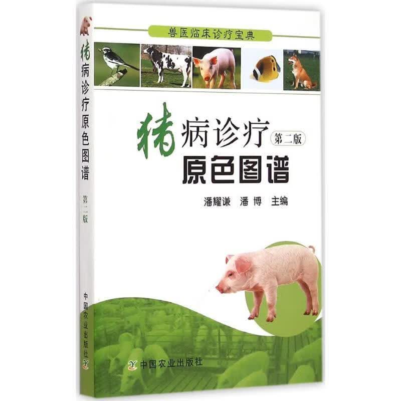 猪病诊疗原色图谱 第二版