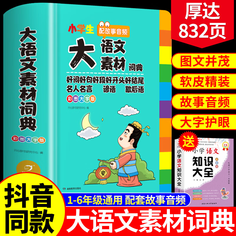 2023新版大素材词典 生好词好句好段大全积累本好开头好结尾歇后语谚语词语多功能大成语词典生专用新华 大语文素材词典（听故事，攒素材） 小学通用