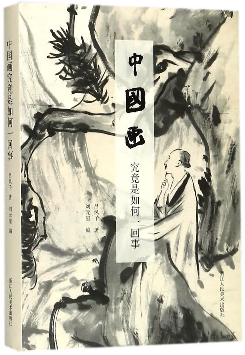 中国画究竟是如何一回事(精)
