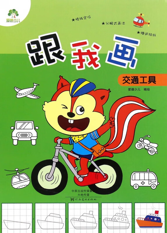 跟我画交通工具