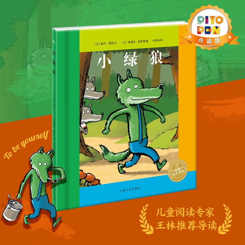 【点读版图书】 法国巴亚畅销绘本：小绿狼 软皮平装绘本 海豚绘本花园 点读版图书 睡前晚安故事绘本 (支持小猴皮皮小鸡球球豚小蒙 点读笔需另外购买) 生日礼物 心喜阅童书六一儿童节礼物