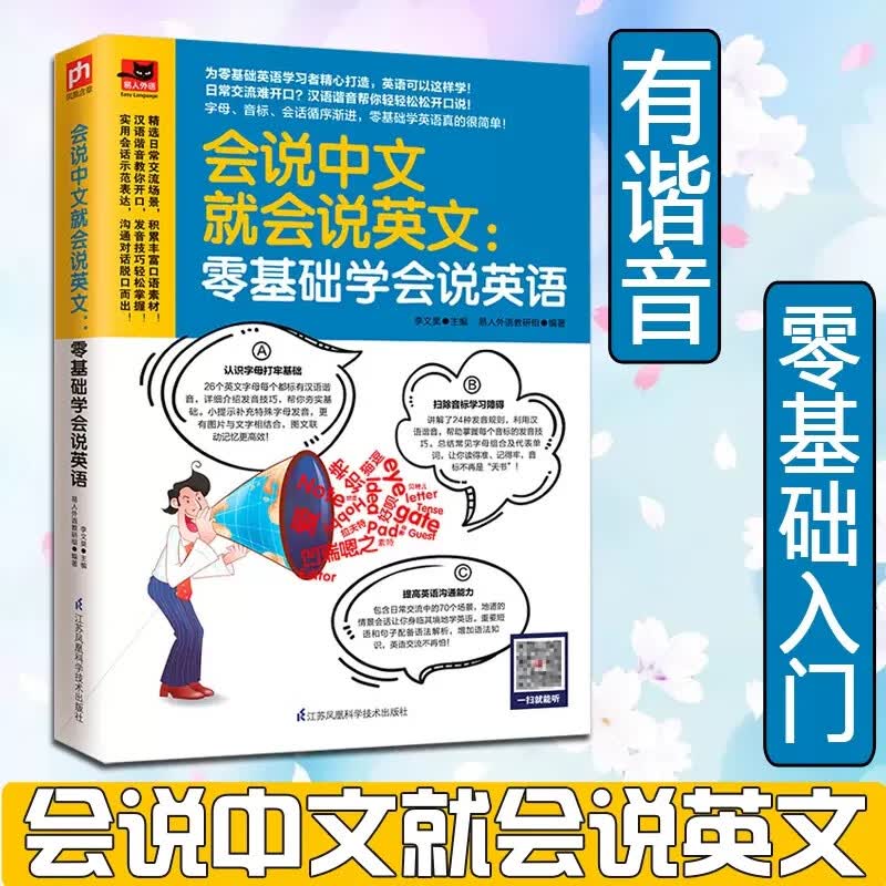 会中文就会说英文英语入门谐音音标法马上会说英语谐音零基础自学口语书日常对话学习英语句练习笔记神器资料 【零基础学习】会中文就会说英文