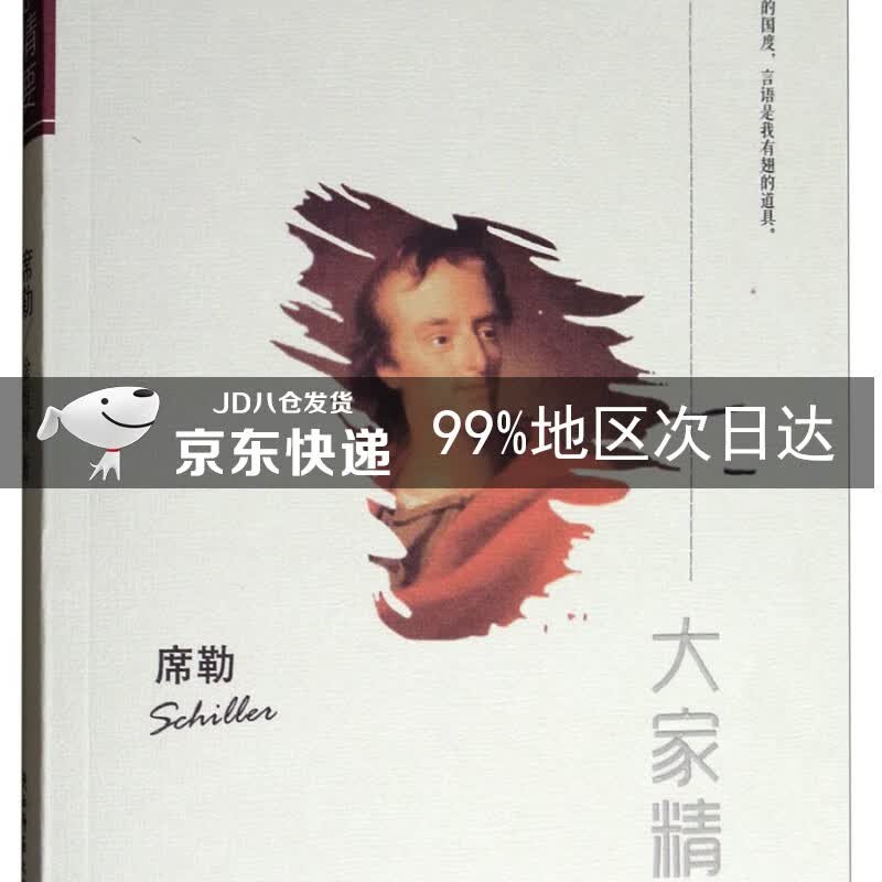 大家精要：席勒