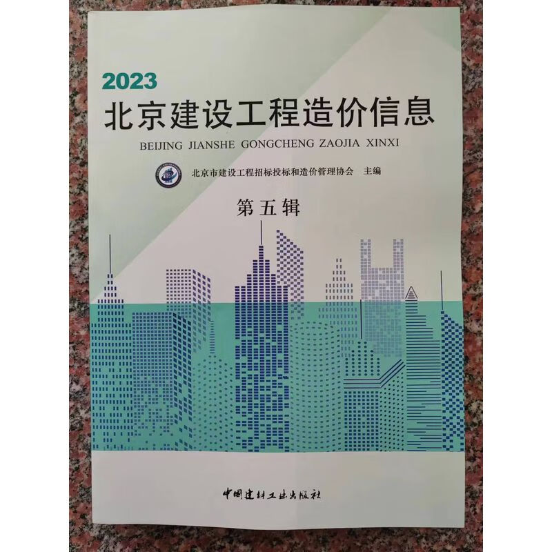 2023北京建设工程造价信息 第五辑