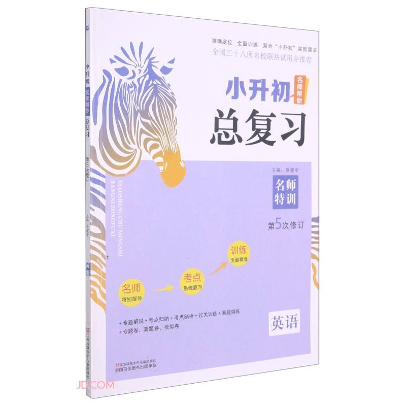 英语(第5次修订)/小升初名师帮你总复习