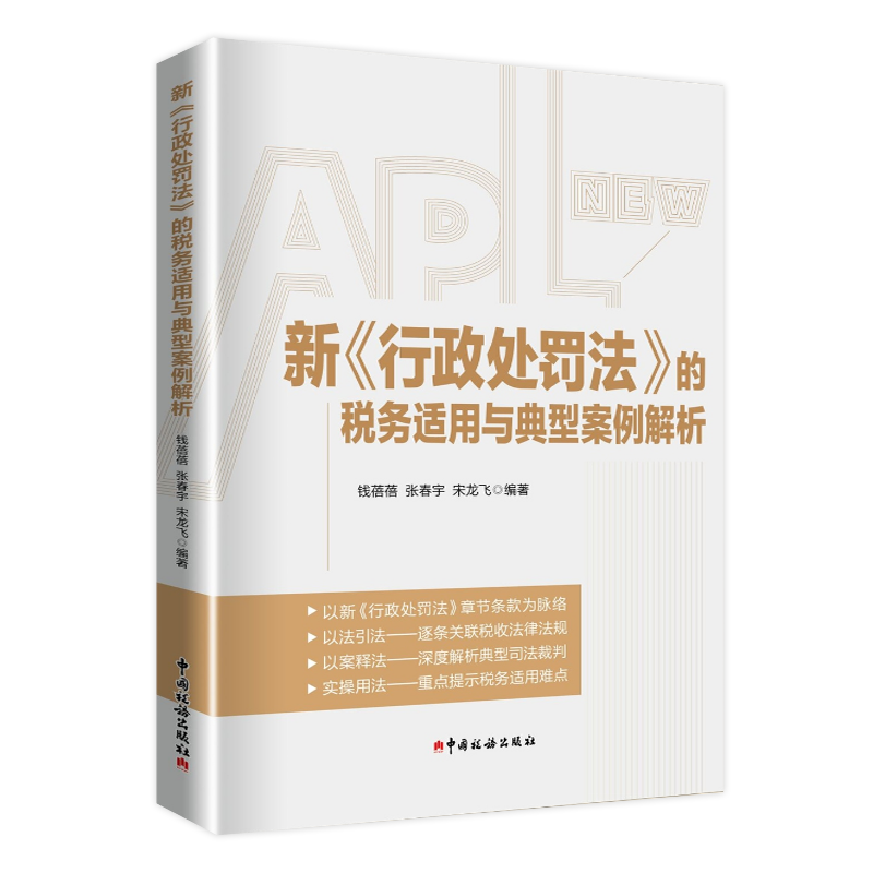 新《行政处罚法》的税务适用与典型案例解析 税务执法典型案例解析 税务机关行政处罚法规解读与案例解析 中华人民共和国行政处罚法的税务适用与案例解析 税务稽查执法案例解析 税务行政处罚办理程序规定