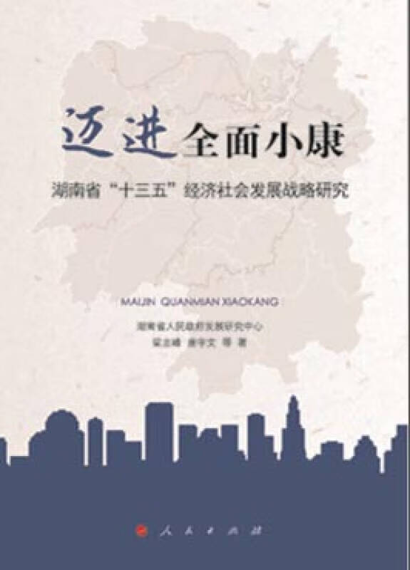 【书】迈进全面小康 湖南省十三五经济社会发展战略研究