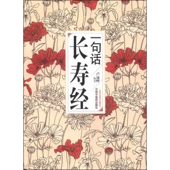 一句话长寿经 卢晟晔 著