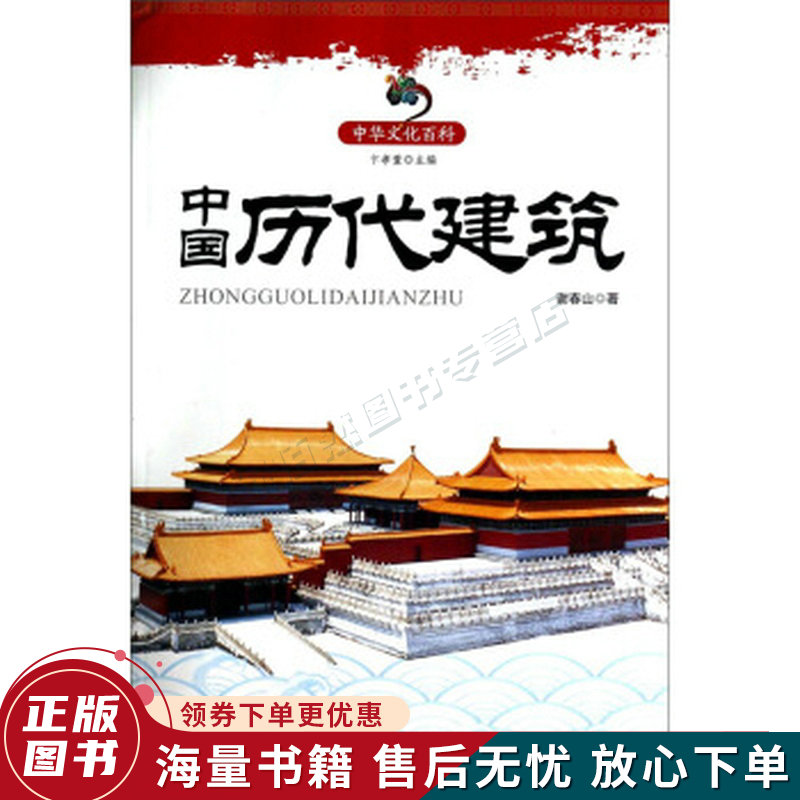 中华文化百科：中国历代建筑