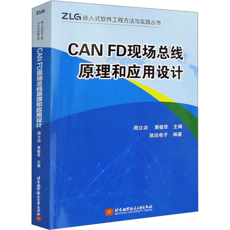 CAN FD现场总线原理和应用设计 图书